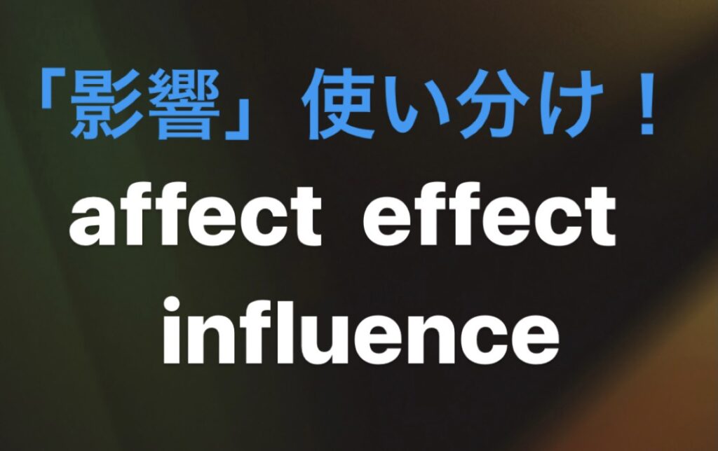 【英語】「影響」の使い分け！～affect/effect/influence の違い～ - そらぽっぽ ブログ